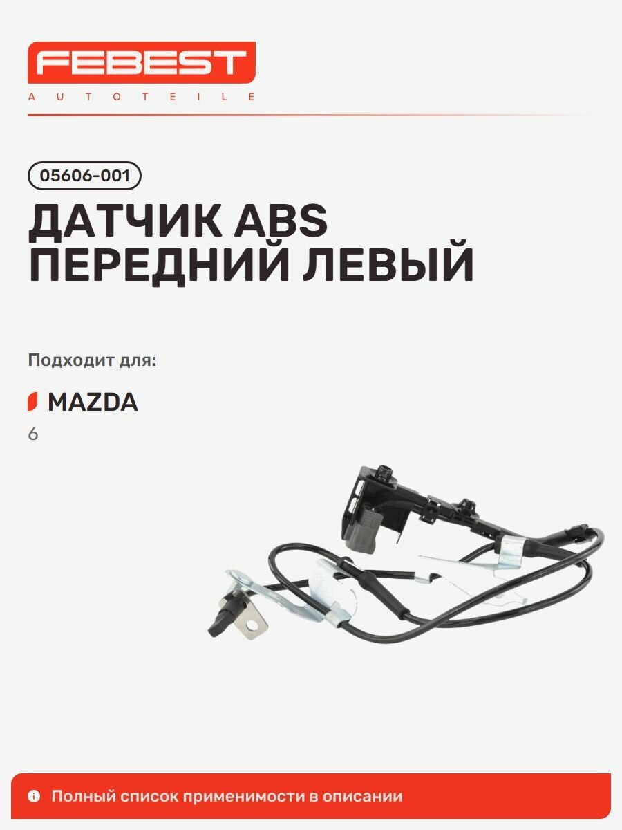 Датчик abs передний левый Mazda Мазда 6, Atenza Sport, Atenza Sedan Sport 05606-001, Febest 05606001