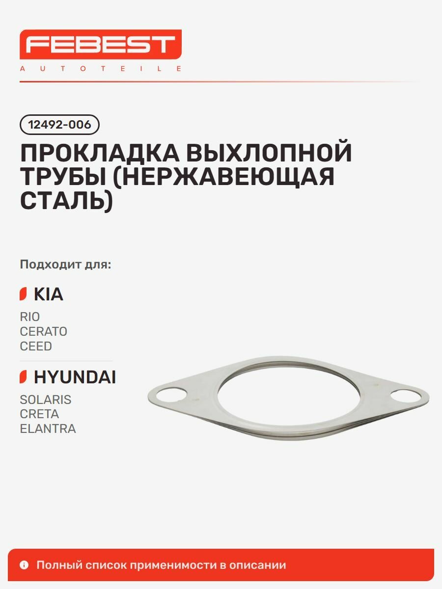 Прокладка выхлопной трубы KIA Киа RIO Рио, Hyundai Хендай Elantra Элантра, KIA Quoris, Hyundai Accent Акцент, Genesis Rohens, Avante, ATOS, KIA Forte 12492-006