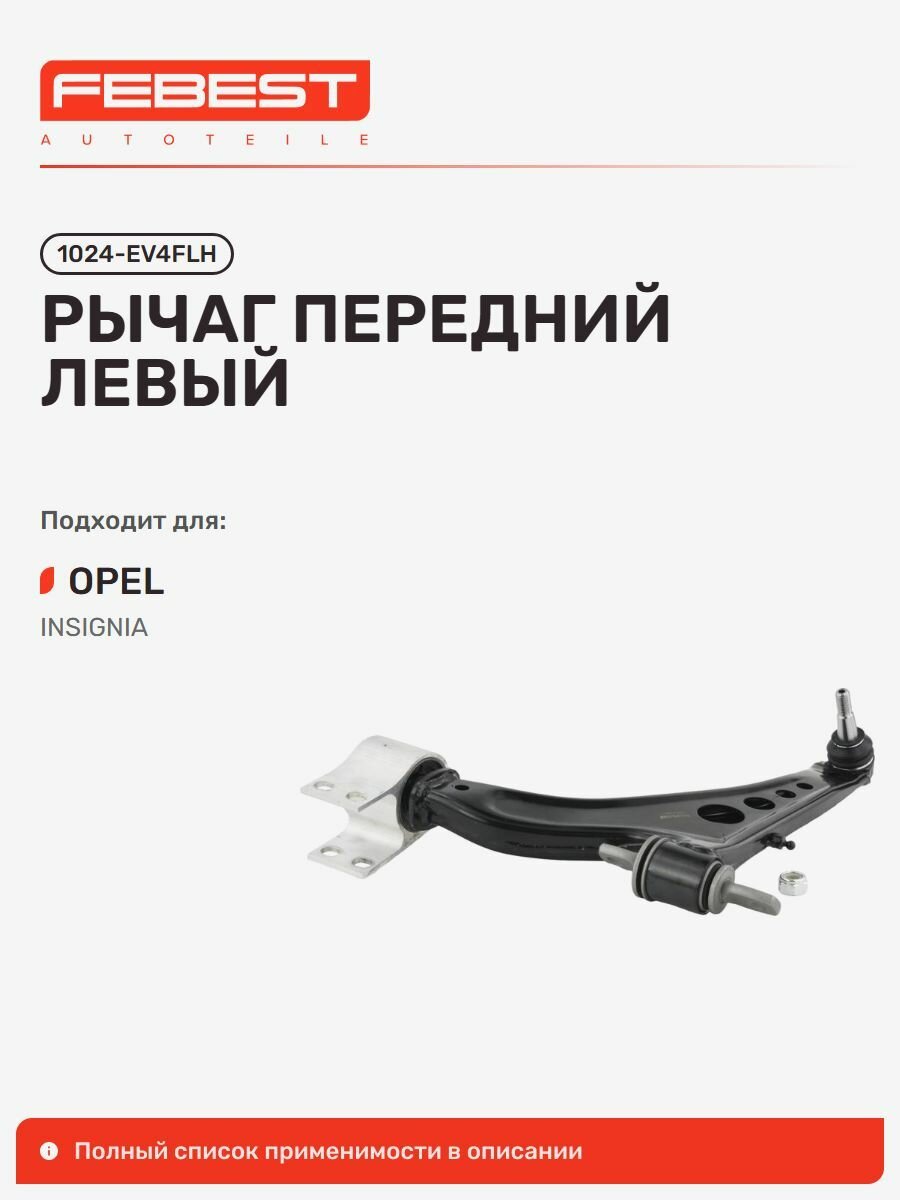 Рычаг передний левый OPEL Опель Insignia-B, Chevrolet Шевроле Malibu NEW Model, Buick Бьюик Lacrosse, Chevrolet NEW Malibu, Buick Regal, Chevrolet Malibu 1024-EV4FLH FEBEST
