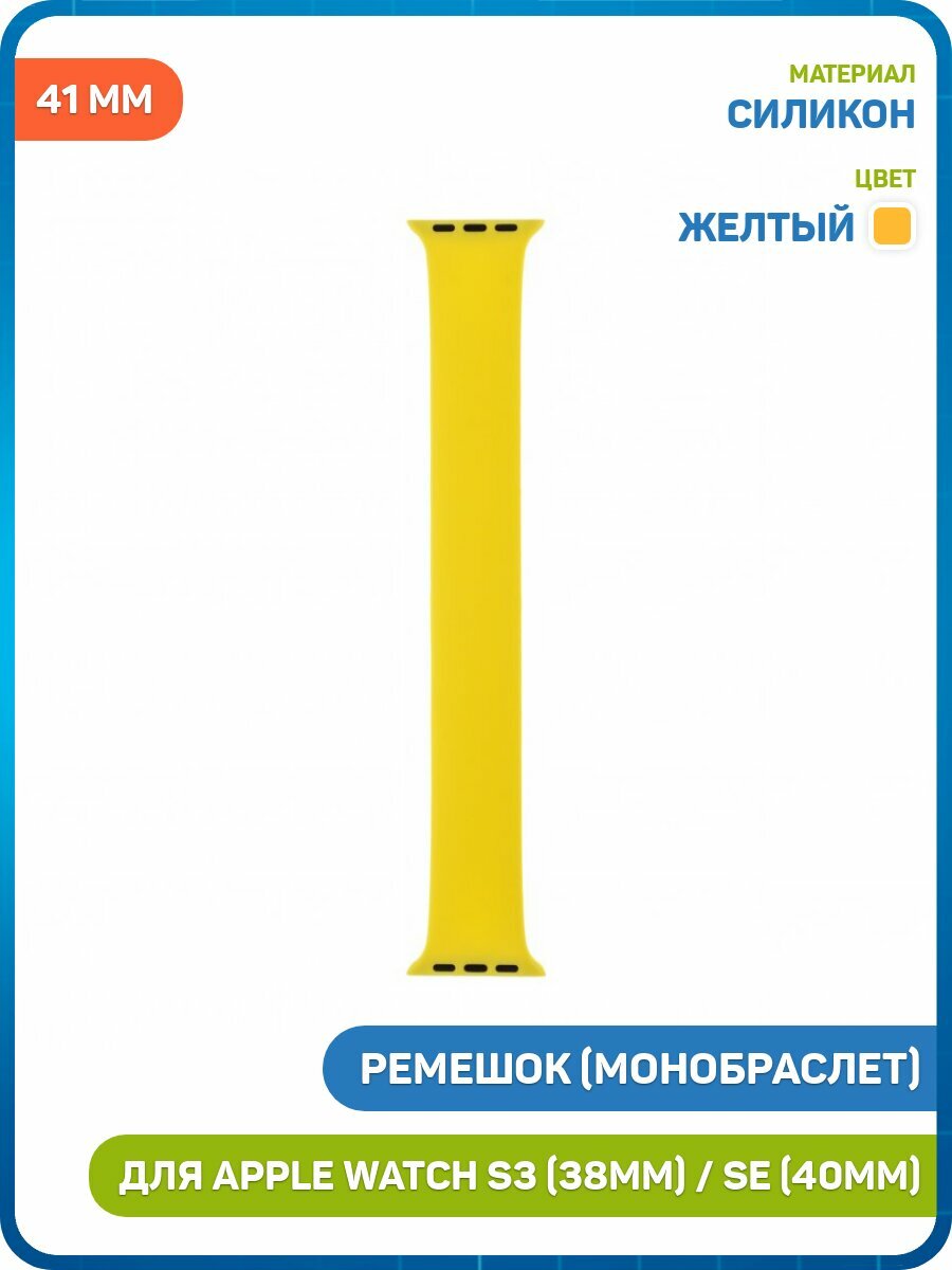 Ремешок (монобраслет) для Apple Watch 38/40/41 мм (силиконовый) (170 мм) желтый