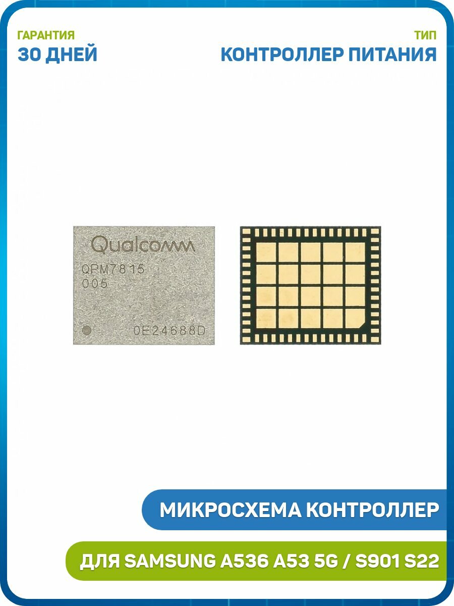 Микросхема контроллер питания для Samsung A536 Galaxy A53 5G / S901 Galaxy S22 (QPM7815)
