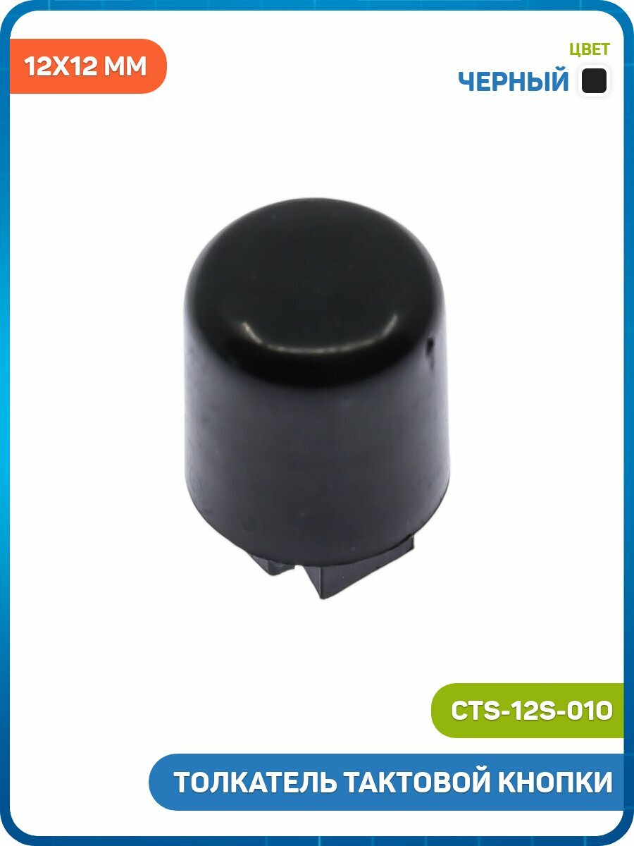 Толкатель тактовой кнопки 12x12 мм круглый (9x10 мм) (CTS-12S-01O) черный