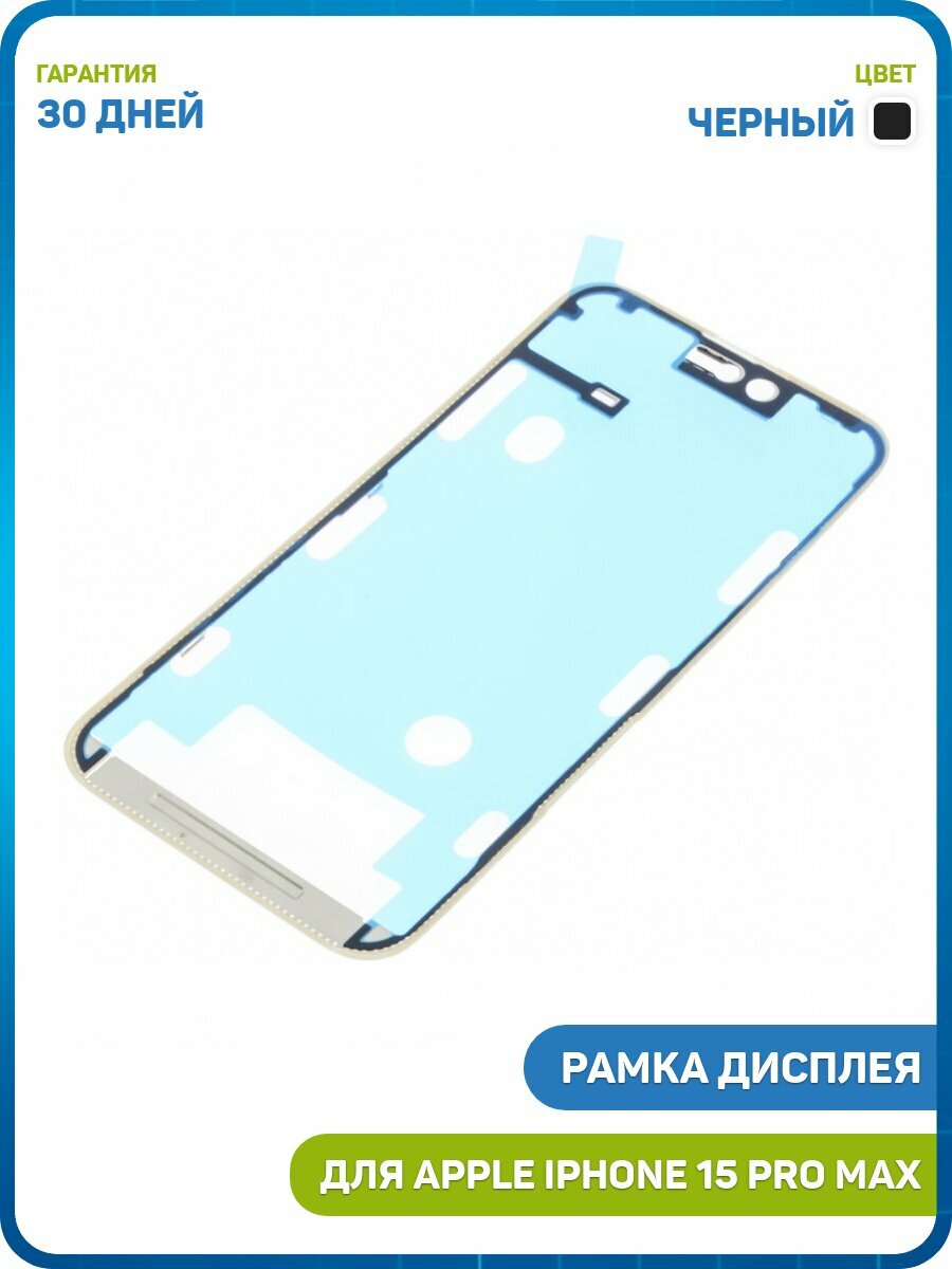 Рамка дисплея для Apple iPhone 15 Pro Max, черный