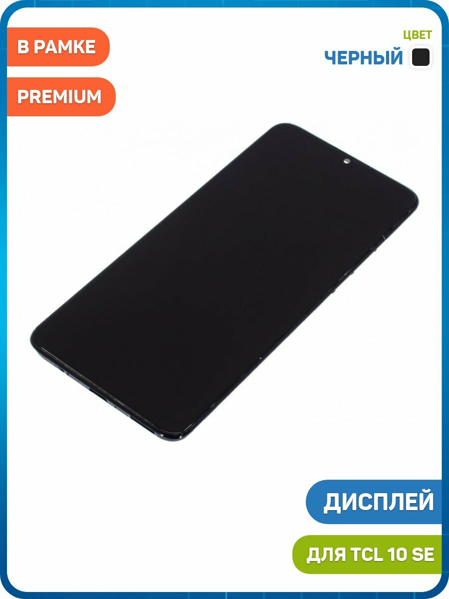 Дисплей для TCL 10 SE (в сборе с тачскрином) в рамке, черный, AAA