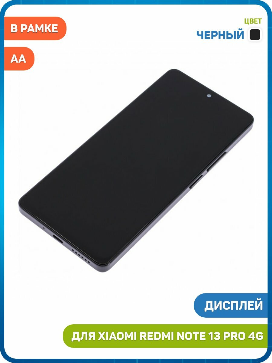 Дисплей для Xiaomi Redmi Note 13 Pro 4G (в сборе с тачскрином) в рамке, черный, AA