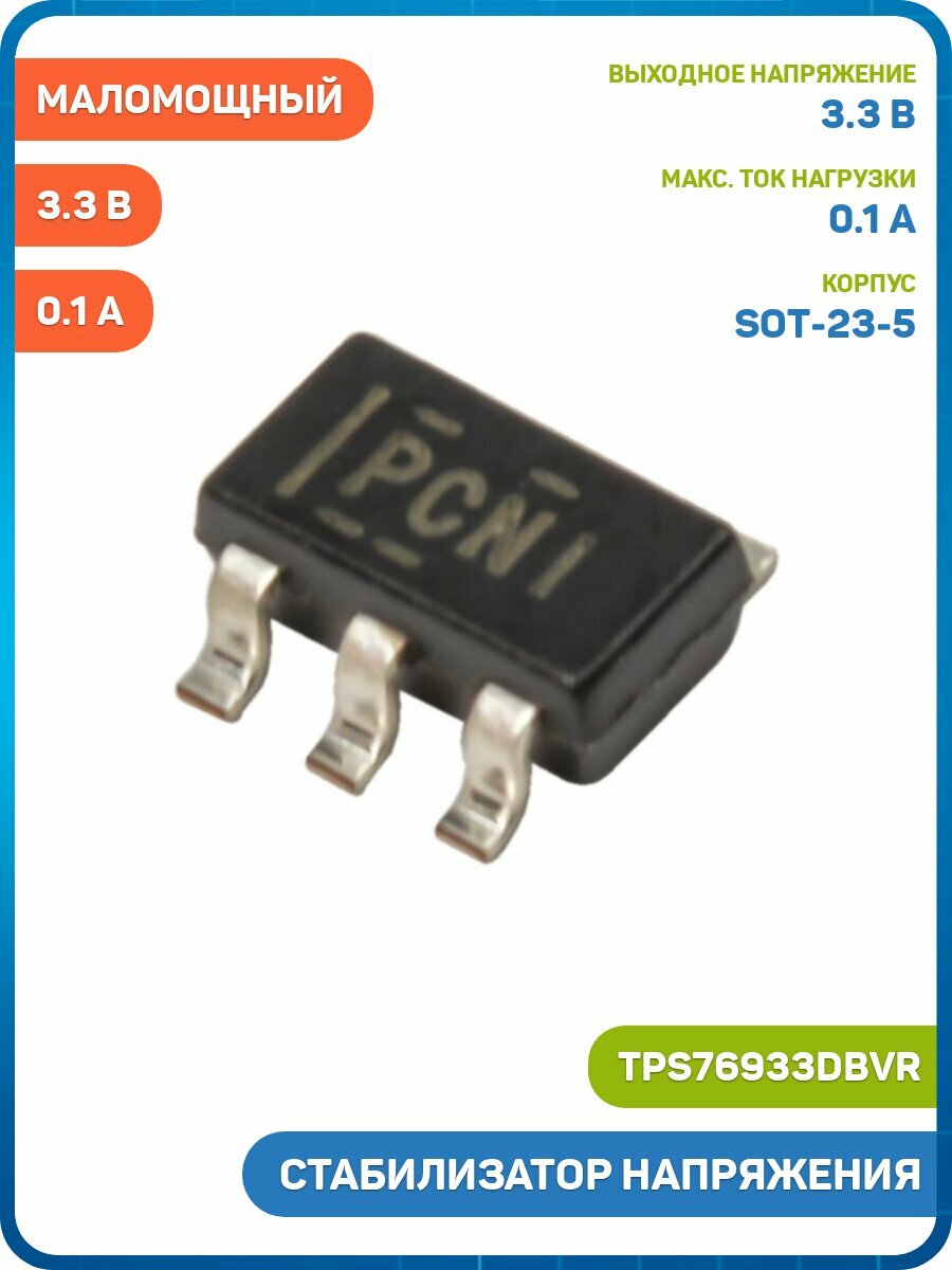 Стабилизатор напряжения TI маломощный с низким падением 3.3 В/0.1 А (TPS76933DBVR (SOT-23-5))