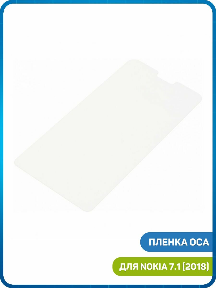 Пленка OCA для проклейки дисплея Nokia 7.1 (2018)