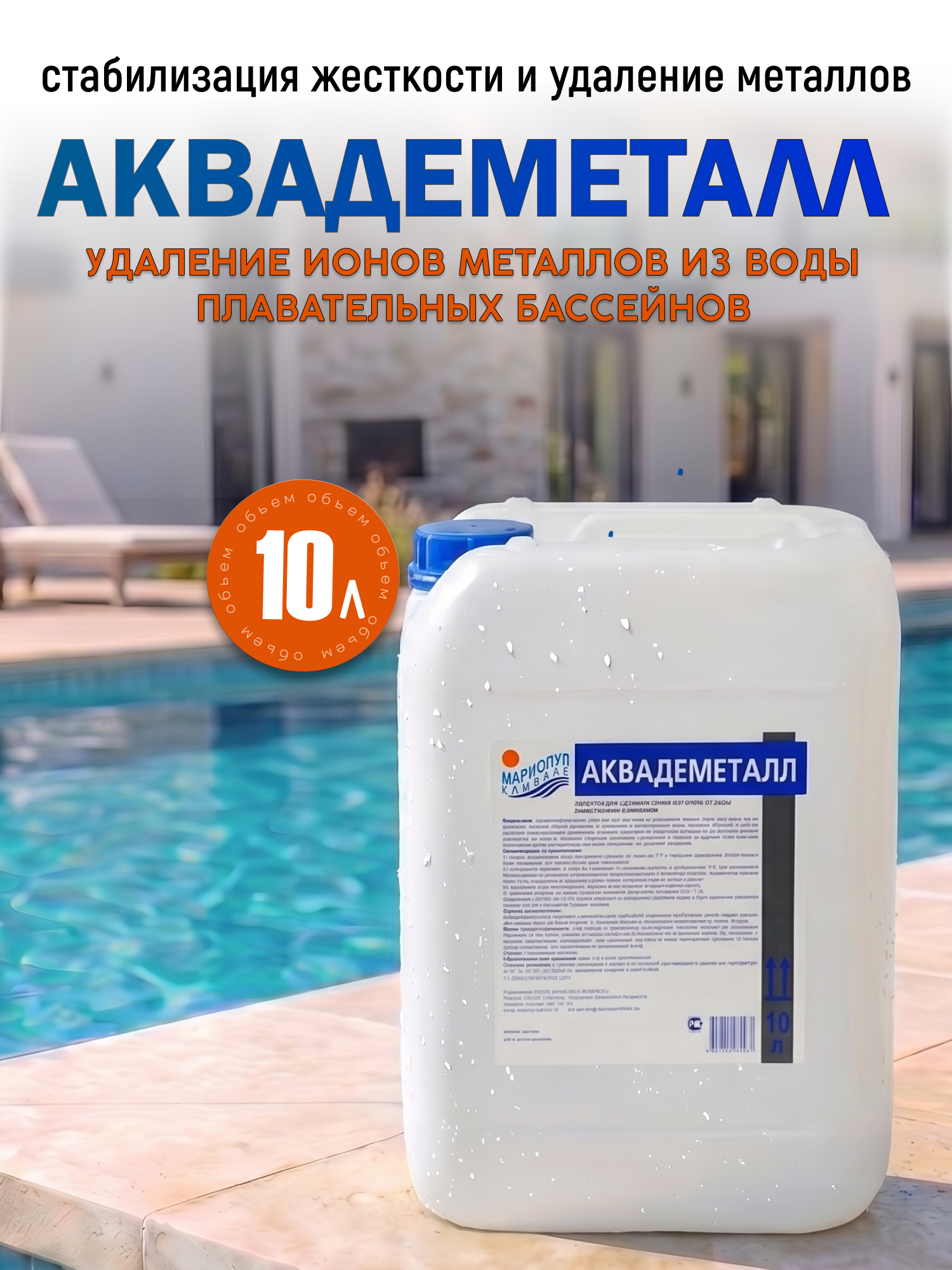 Аквадеметалл Средство для удаления ионов металлов из воды плавательных бассейнов , канистра 10 л