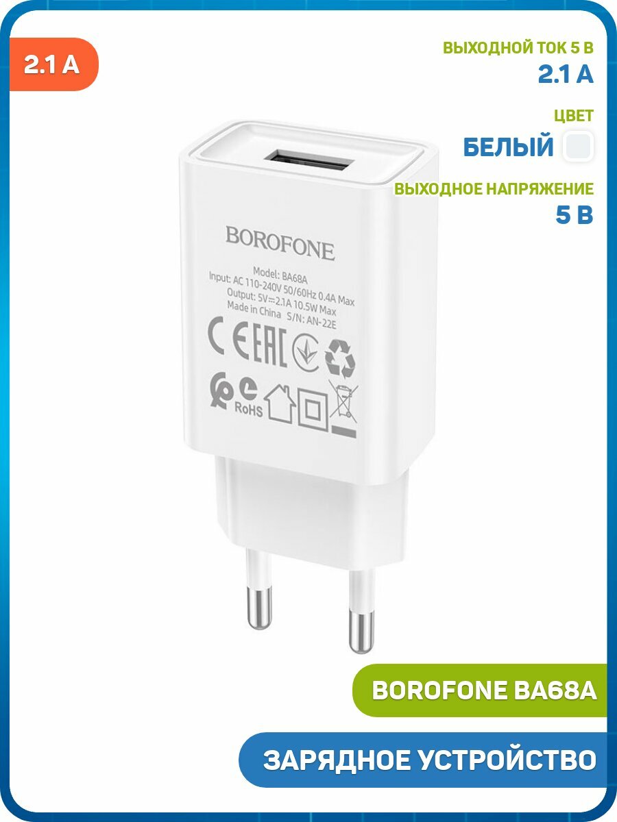 Сетевое зарядное устройство (СЗУ) Borofone BA68A Glacier (USB) 2.1 А, белый