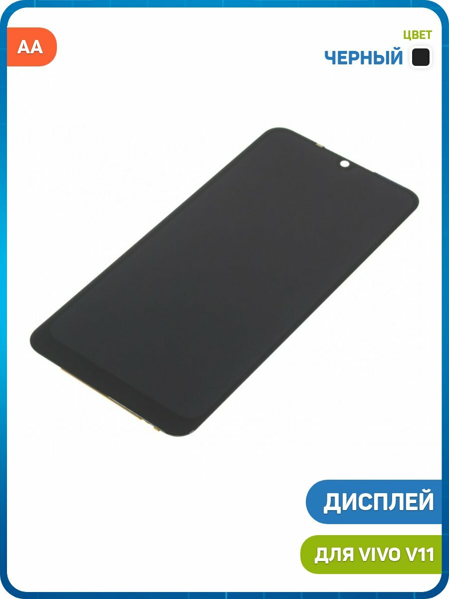 Дисплей для Vivo V11 (в сборе с тачскрином) черный, AA
