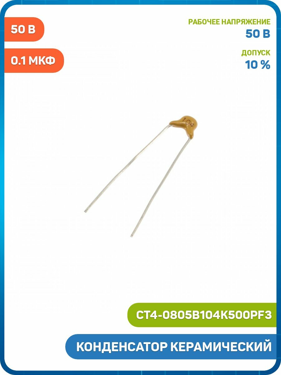 Конденсатор Fenghua керамический 0.1 мкФ/50 В 10% (CT4-0805B104K500PF3)