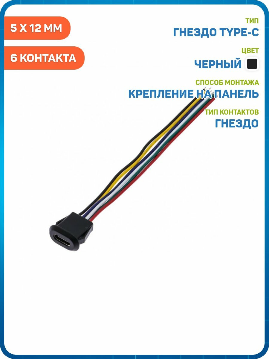 Гнездо Type-C с проводом 6 контакта на панель 5 x 12 мм, черный