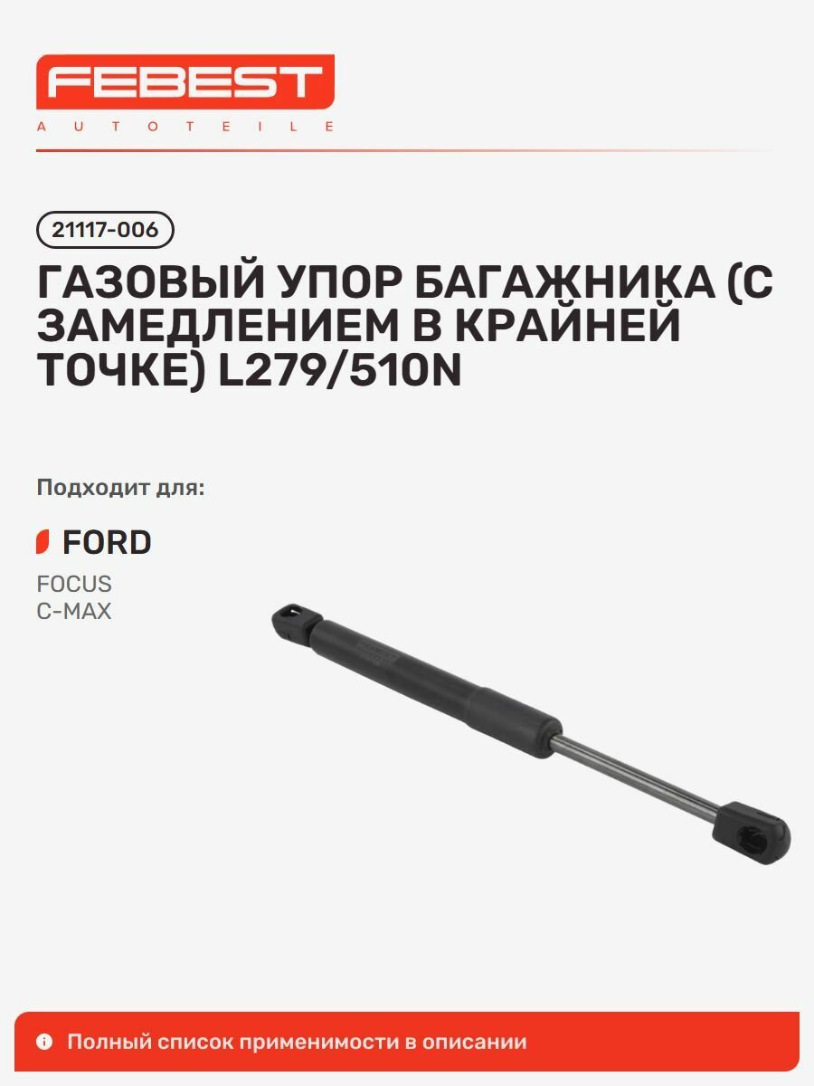 Газовый упор багажника l279/510n FORD Форд Focus Фокус, Focus C-MAX, C-MAX С-Макс 21117-006 FEBEST