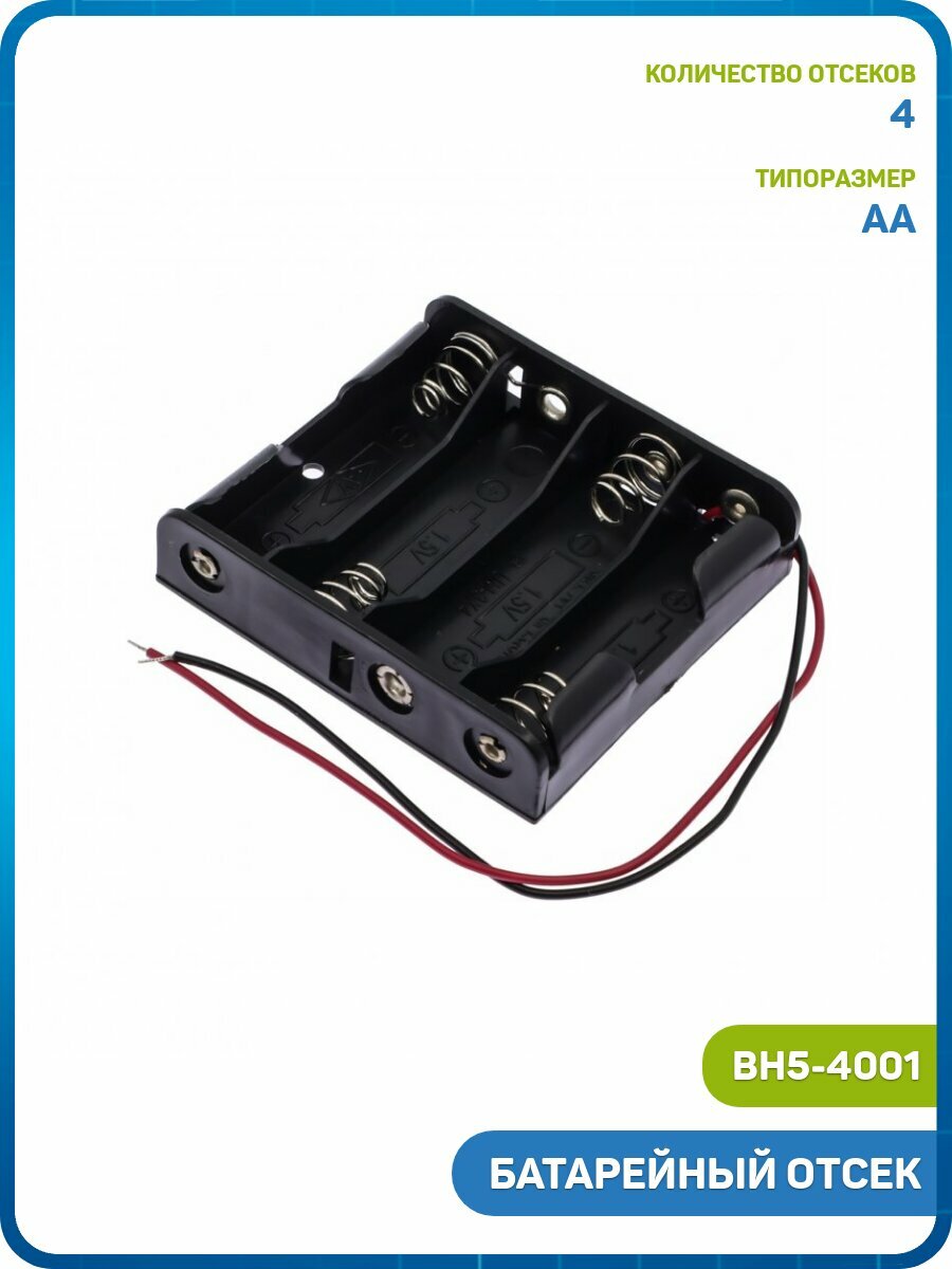 Батарейный отсек DAIER 4xAA (BH5-4001)