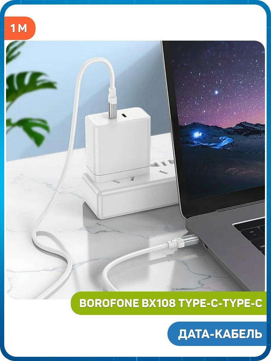 Дата-кабель Borofone BX108 Type-C-Type-C, 1 м, белый — фото 1