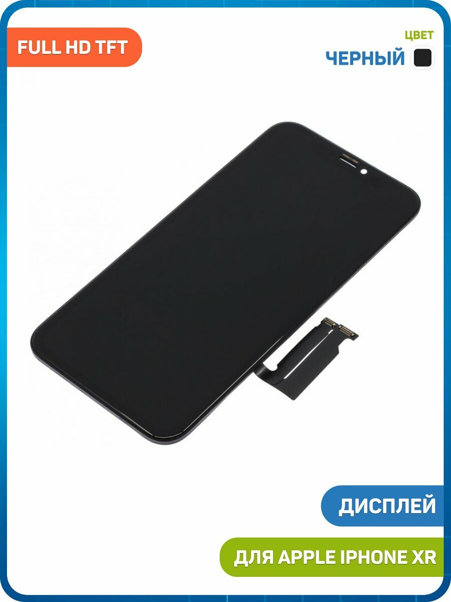 Дисплей Forward для Apple iPhone XR (в сборе с тачскрином) (чип меняется) черный, FULL HD TFT