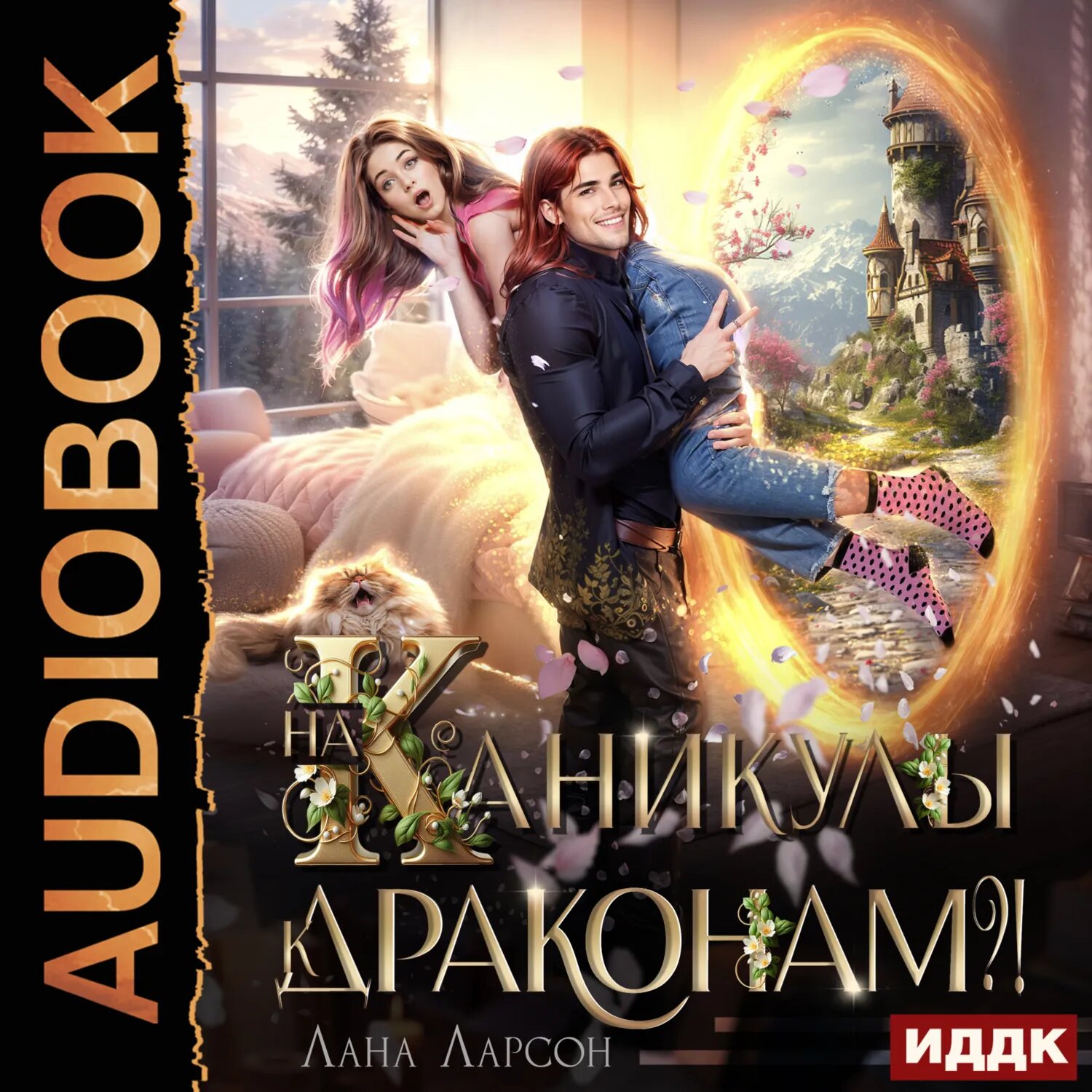 На каникулы к… Драконам! [Аудиокнига]