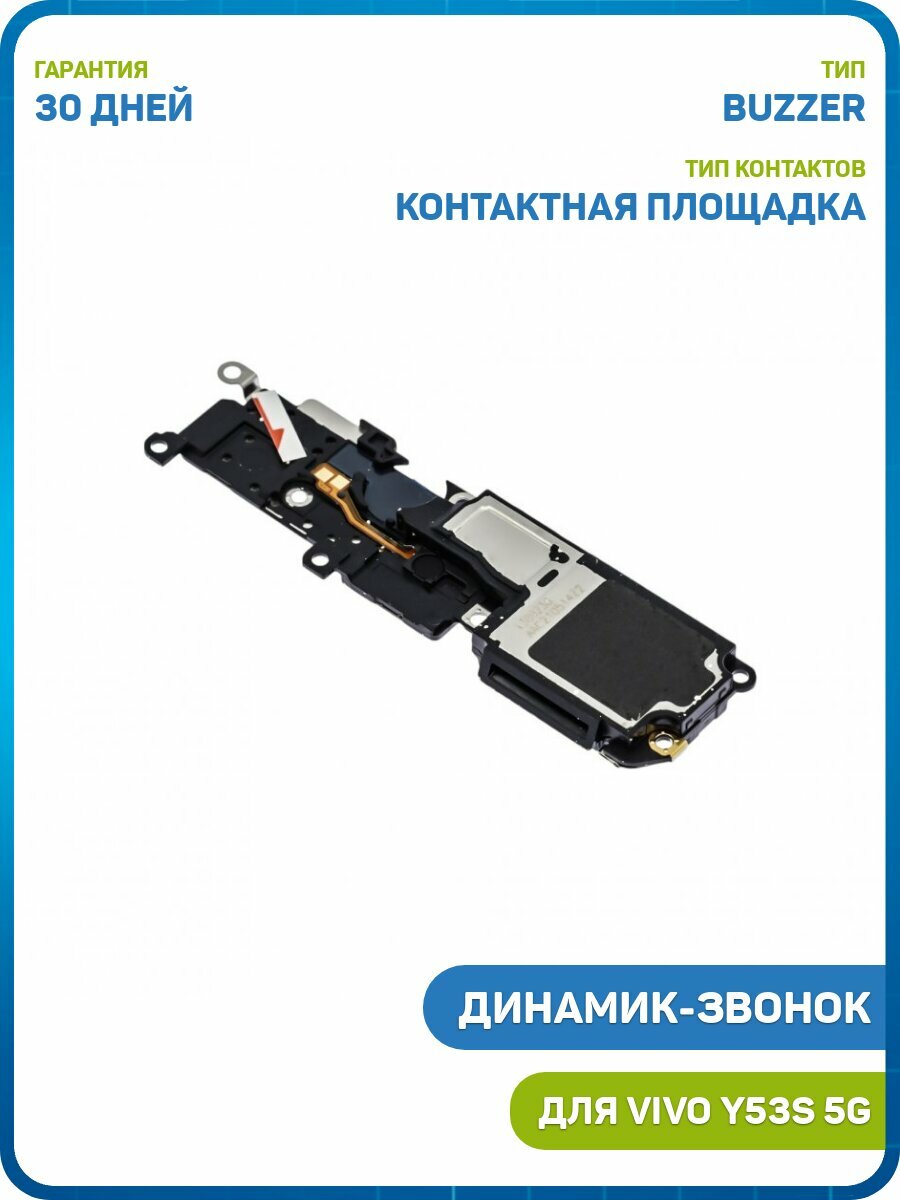 Динамик (Buzzer) для Vivo Y53s 5G в сборе