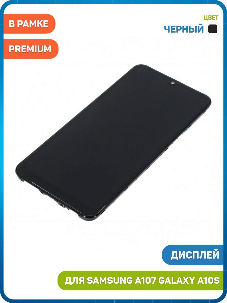 Дисплей для Samsung A107 Galaxy A10s (в сборе с тачскрином) в рамке, черный, AAA