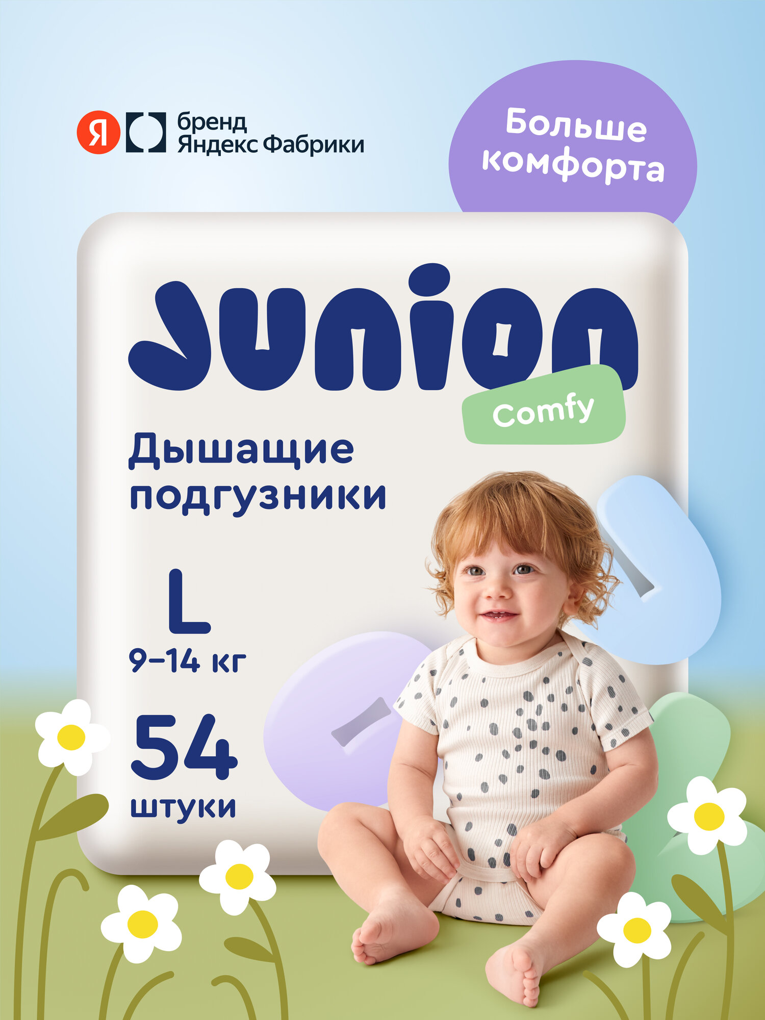 Подгузники на липучках Junion Comfy 4 размер L (9-14 кг), 54 шт, дышащие