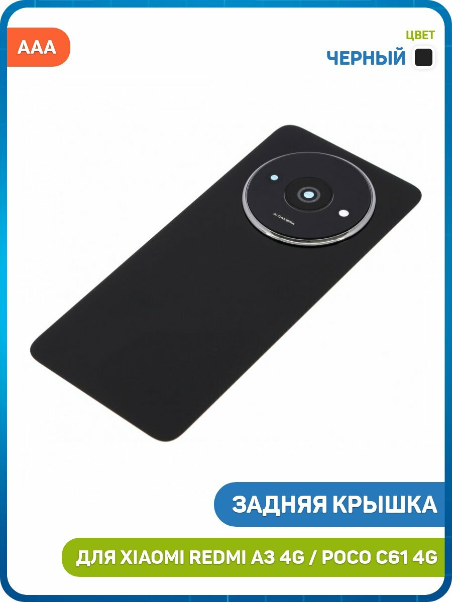 Задняя крышка для Xiaomi Redmi A3 4G / POCO C61 4G, черный, AAA