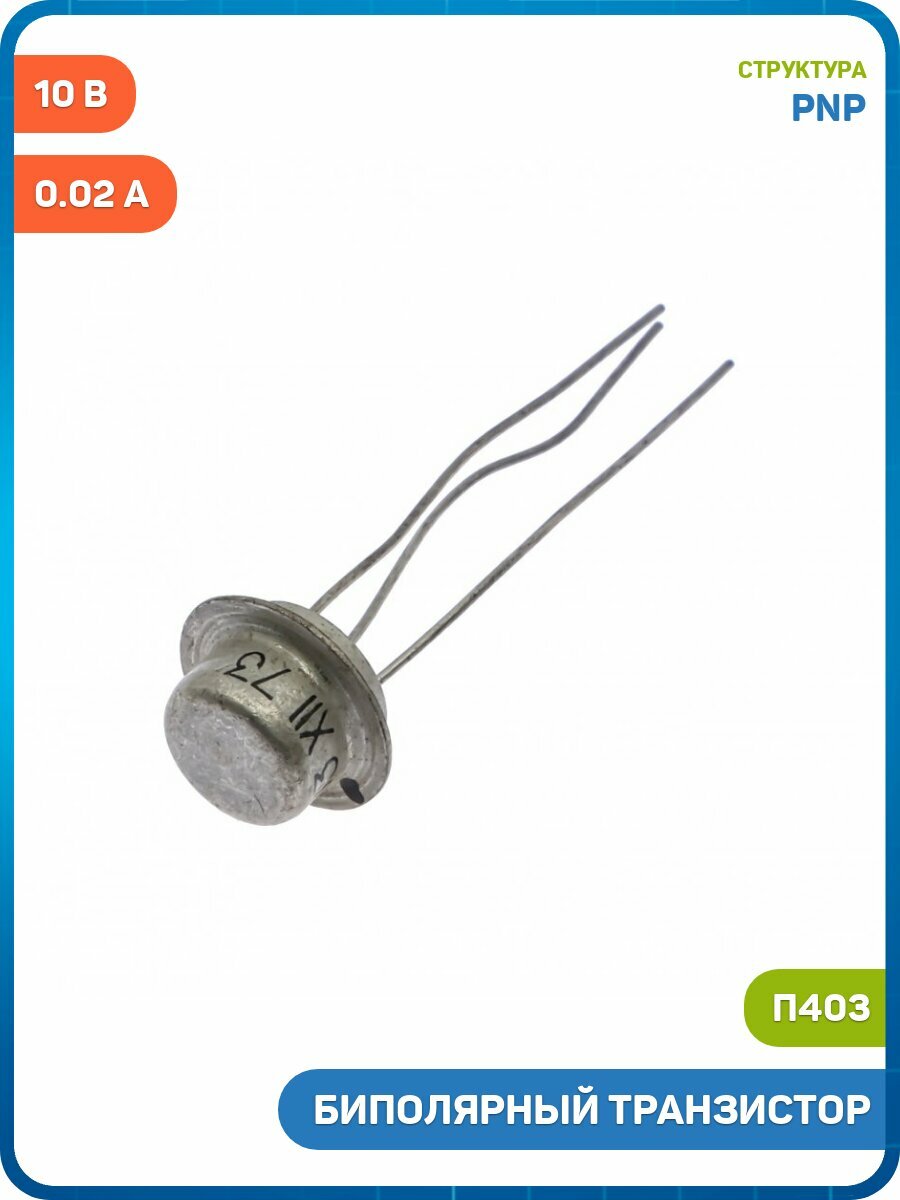 Биполярный транзистор PNP 10 В/0.02 А (П403)