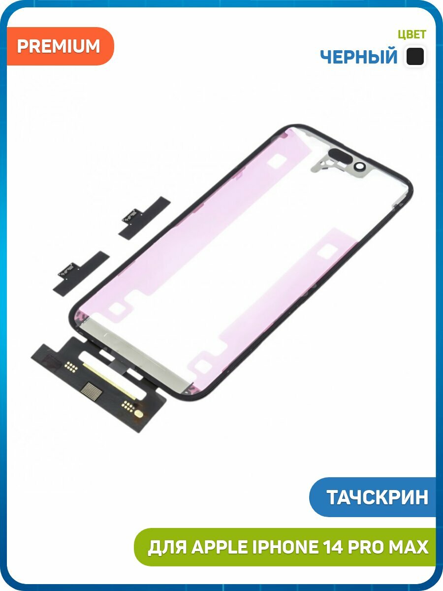 Тачскрин для Apple iPhone 14 Pro Max, черный, AAA