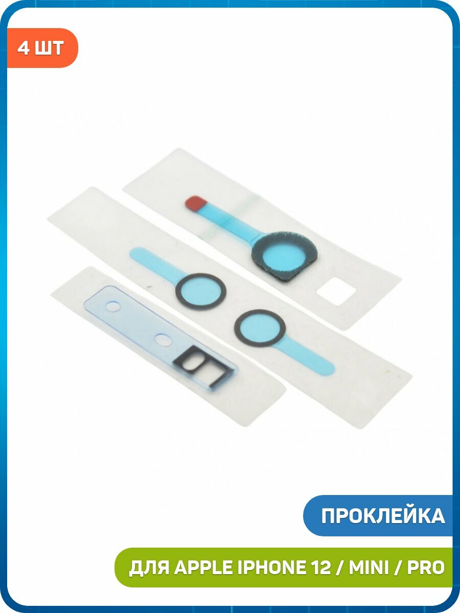 Проклейка (пыльник) передней камеры и датчиков на дисплей для Apple iPhone 12 mini / iPhone 12 Pro / iPhone 12 (комплект 4 шт.)