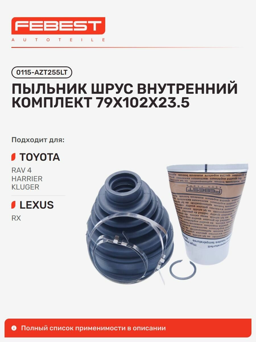 Пыльник шрус внутренний комплект Toyota Тойота RAV4, Harrier Харриер, Lexus Лексус RX300 330 350, Toyota Kluger, Highlander Хайлендер, NOAH VOXY, Alphard, Caldina Кальдина, GAIA 0115-AZT255LT