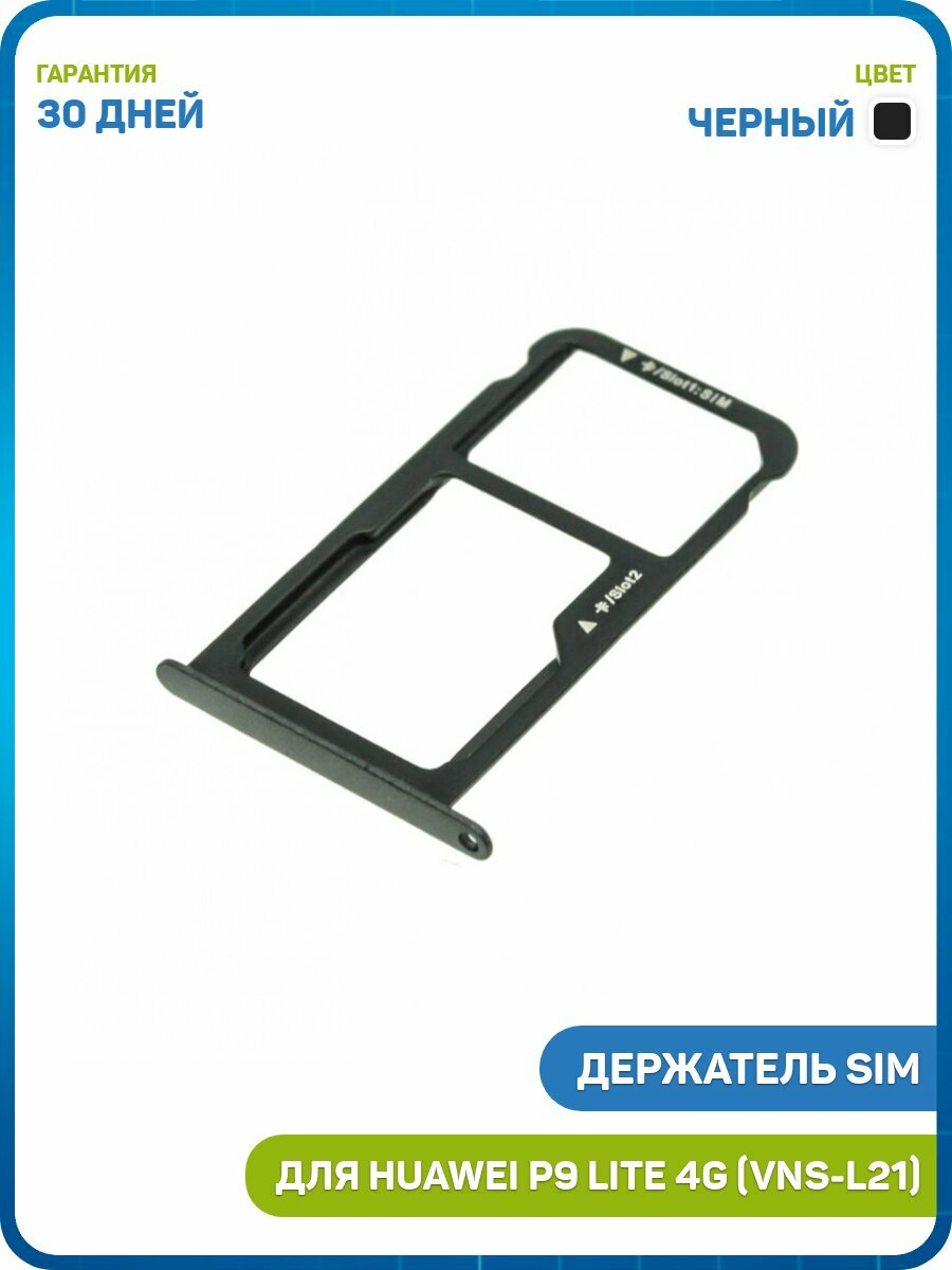Держатель сим карты (SIM) для Huawei P9 Lite 4G (VNS-L21) черный