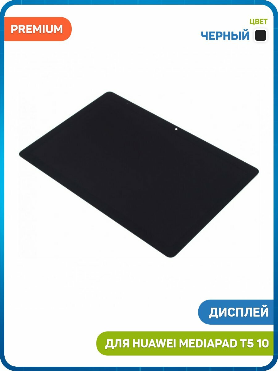 Дисплей для Huawei MediaPad T5 10 LTE (в сборе с тачскрином) черный, AAA