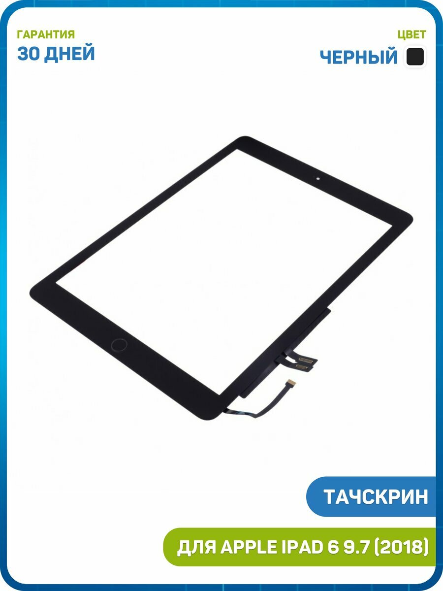 Тачскрин для Apple iPad 6 9.7 (2018) + кнопка Home, черный, Кнопка: черный