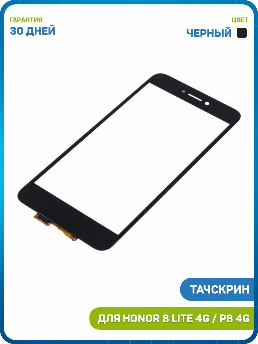 Тачскрин для Huawei Honor 8 Lite 4G (PRA-TL10) P8 Lite (2017) 4G, черный