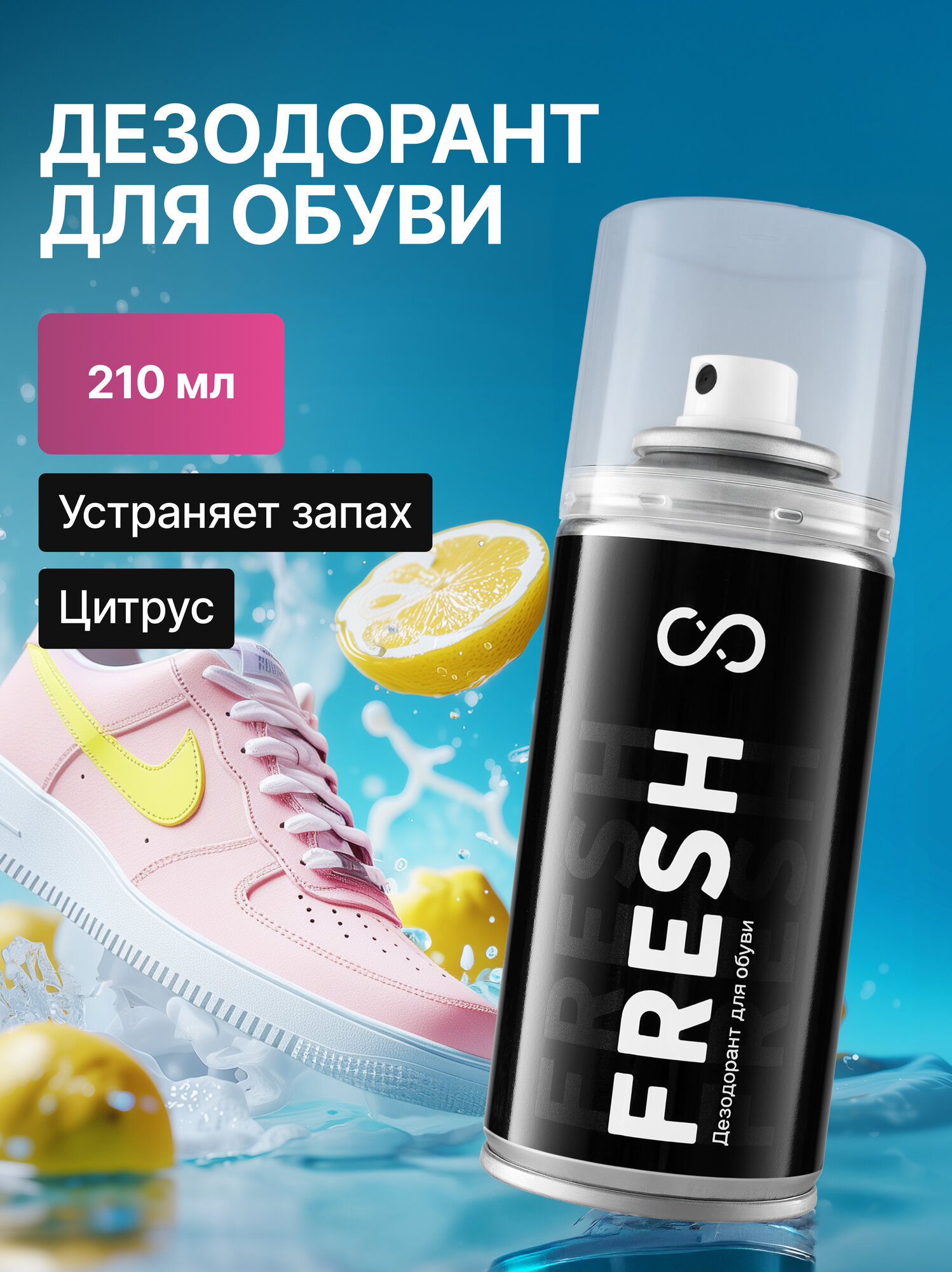 Дезодорант для обуви антибактериальный от запаха SOLE FRESH "FRESH", спрей 210 мл