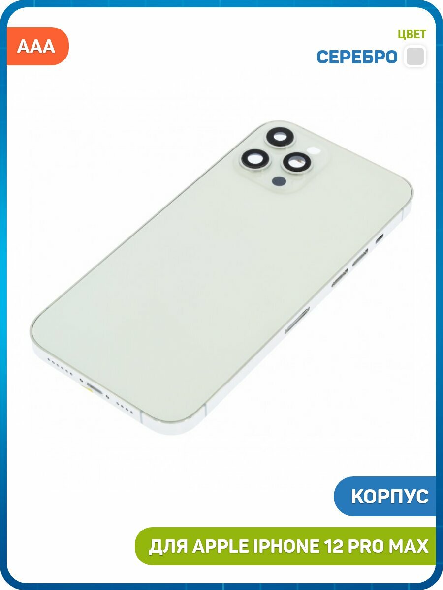 Корпус для Apple iPhone 12 Pro Max, серебро, AAA