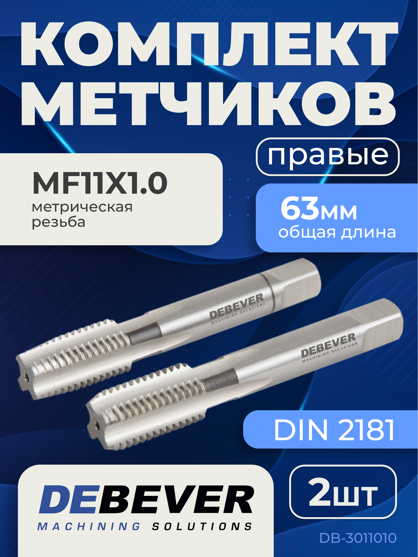 Метчики ручные Mf11х1, HSS, DIN 2181, ISO2/6H, комплект из 2-х штук