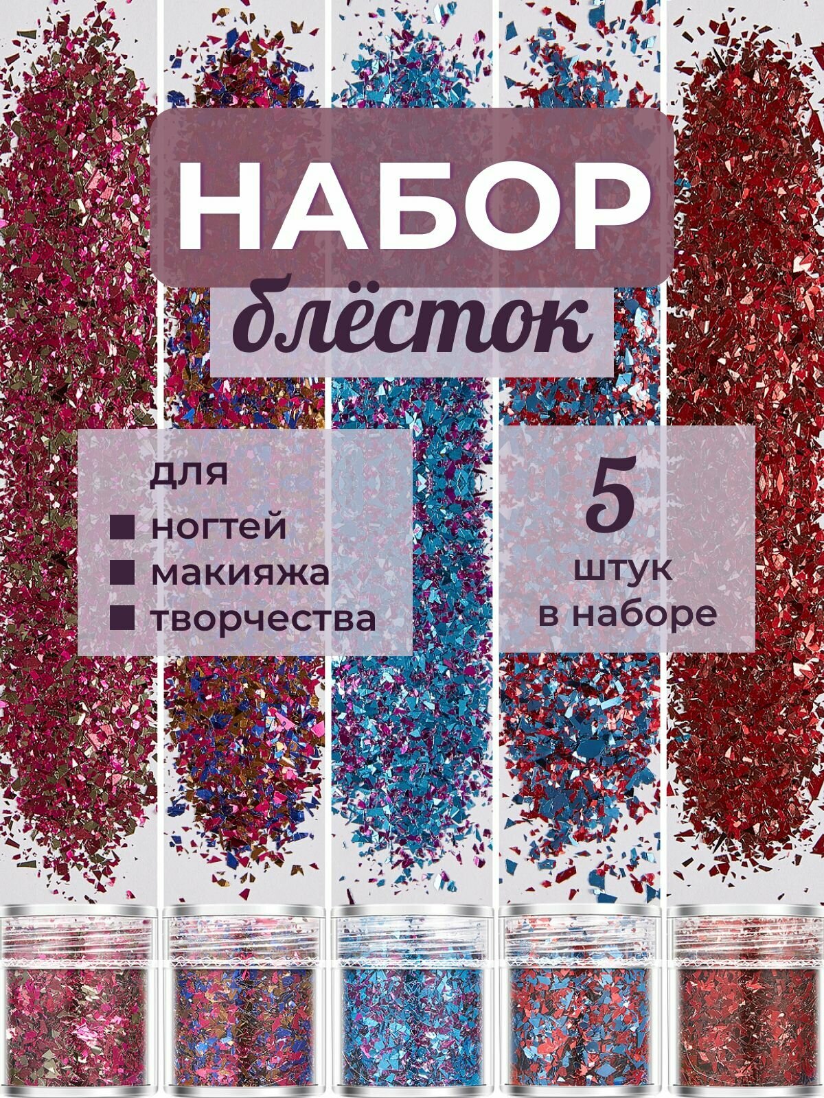 Набор блесток для ногтей, макияжа, творчества 5 видов