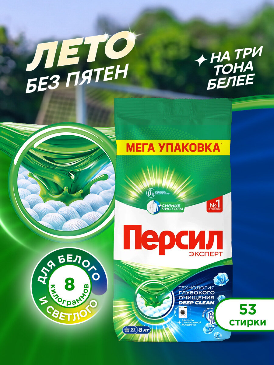 Порошок стиральный автомат Персил Свежесть от Вернель для белого белья, 8кг (53 стирок)