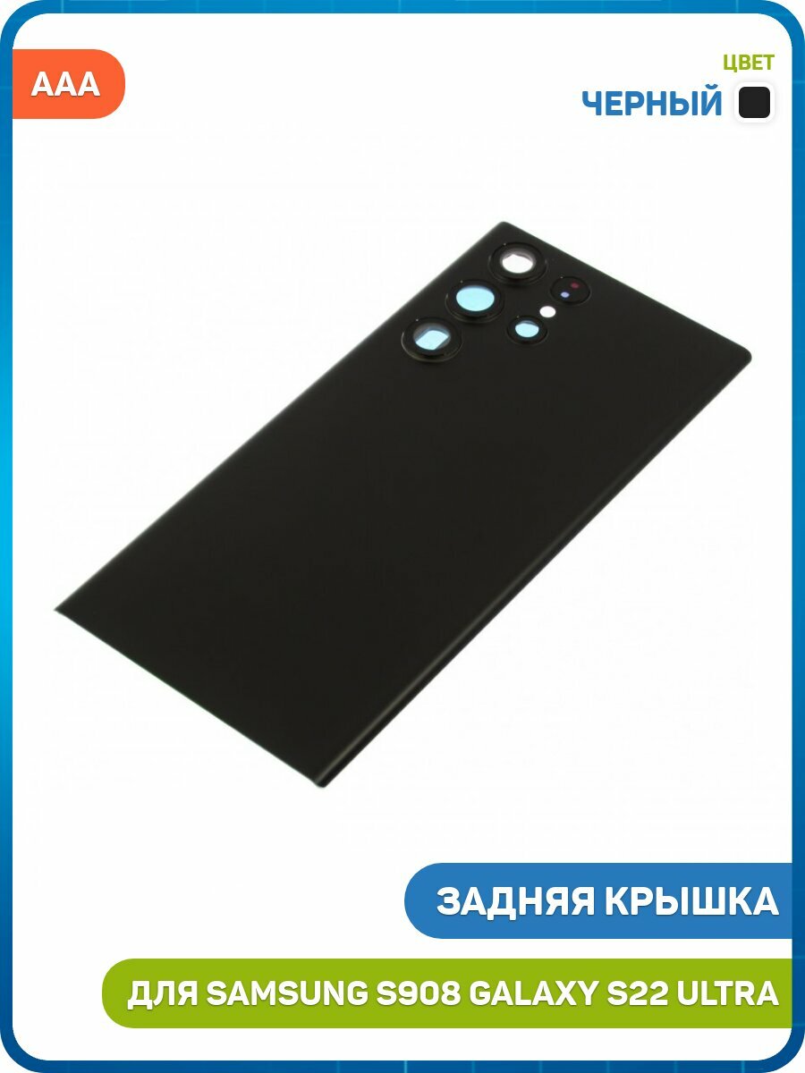 Задняя крышка для Samsung S908 Galaxy S22 Ultra, черный, AAA