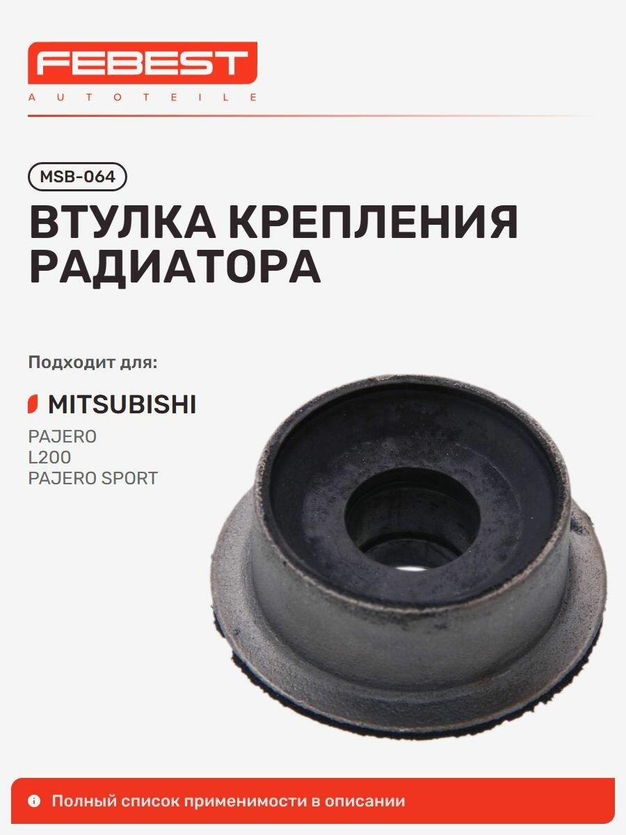 Втулка крепления радиатора Mitsubishi Митсубиси Pajero Паджеро, Challenger, Nativa MSB-064