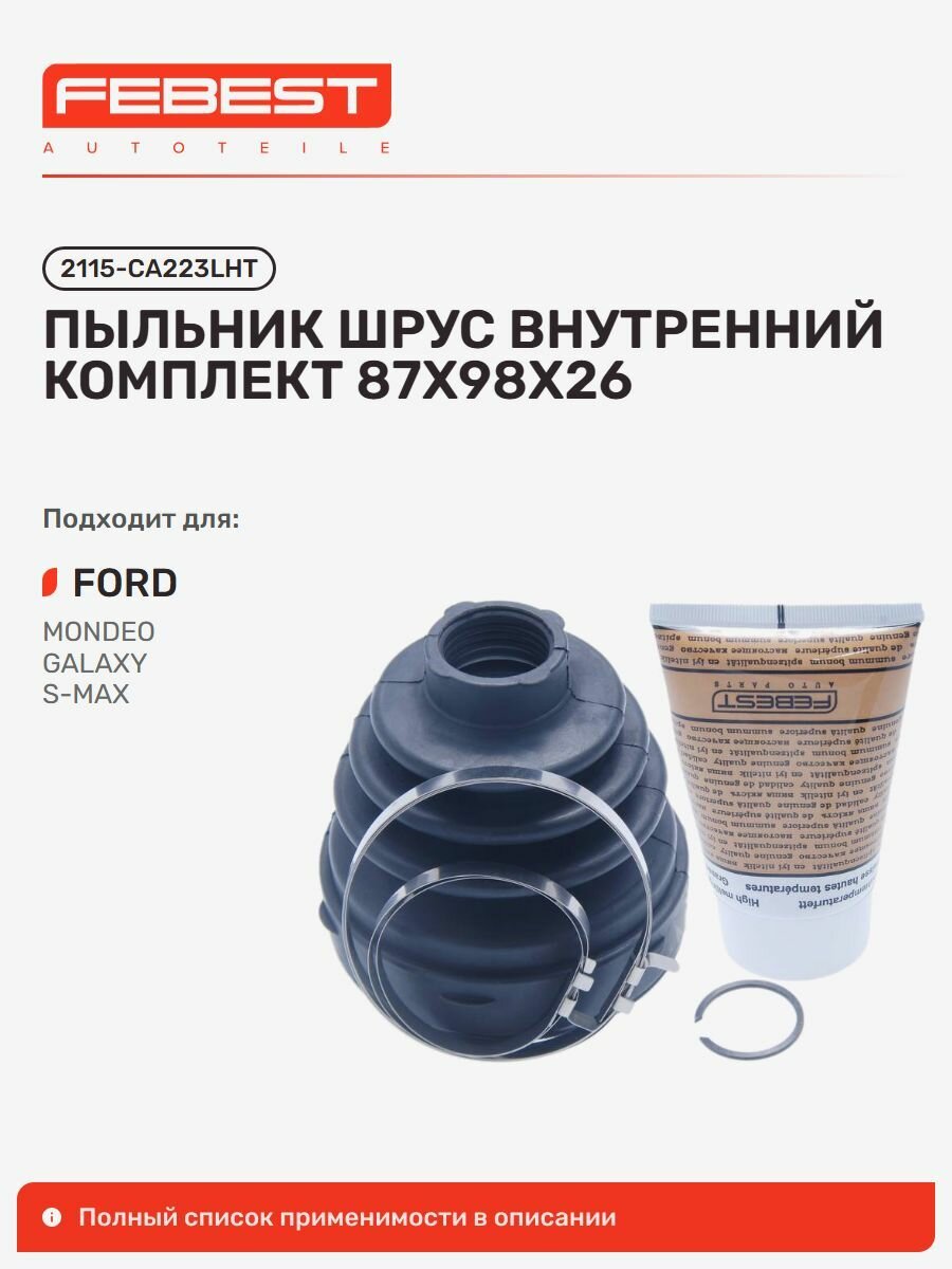 Пыльник шрус внутренний комплект FORD Форд Mondeo Мондео, S-MAX Galaxy 2115-CA223LHT, Febest 2115CA223LHT