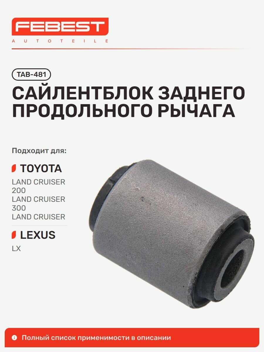 Сайлентблок заднего продольного рычага для а/м TOYOTA Land Cruiser; LEXUS LX, Febest TAB481