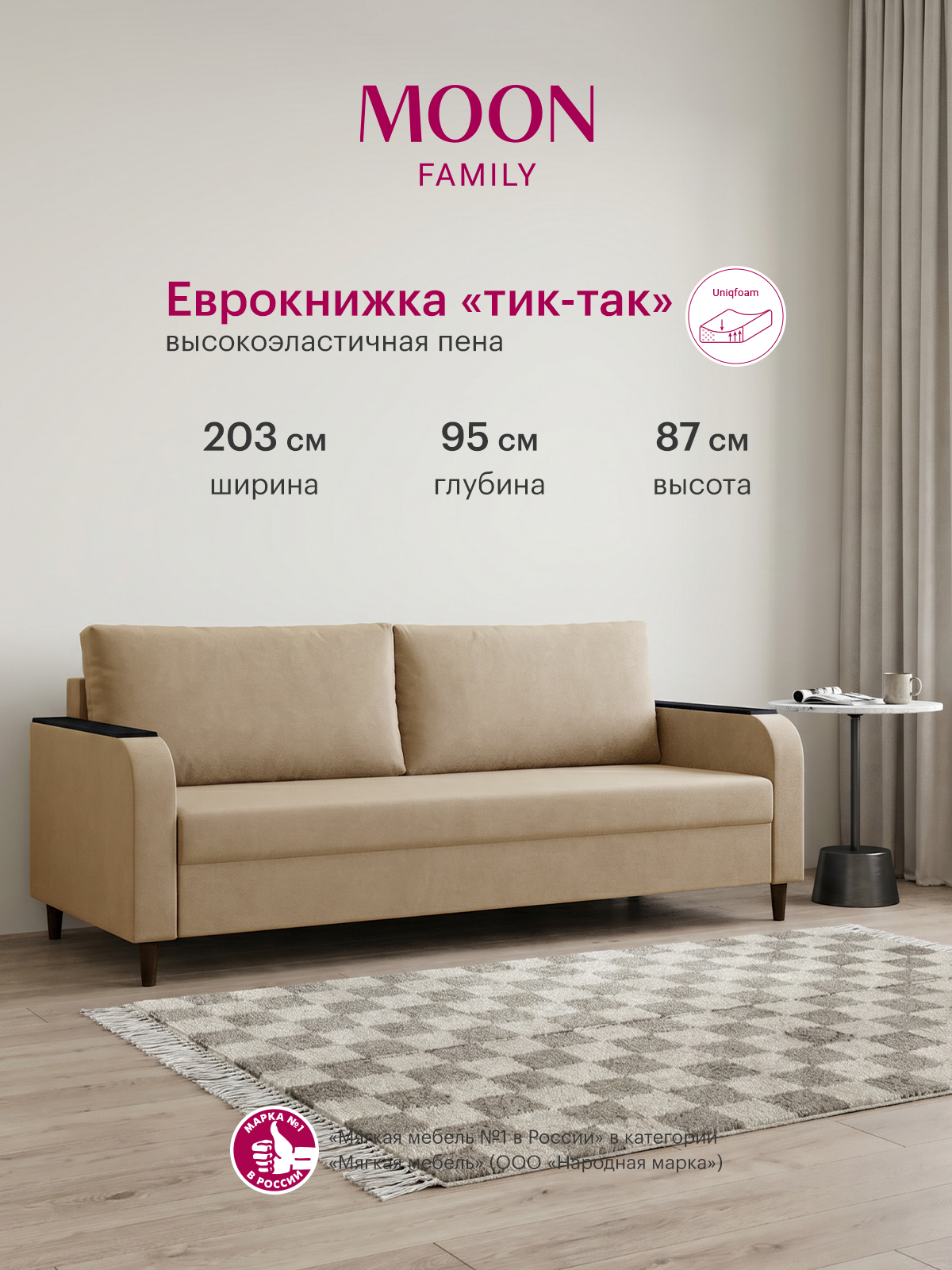 Диван-кровать раскладной пантограф (тик-так) MOON FAMILY 144, бежевый велюр, 203х95х87. Эксклюзивная пена UniqFoam