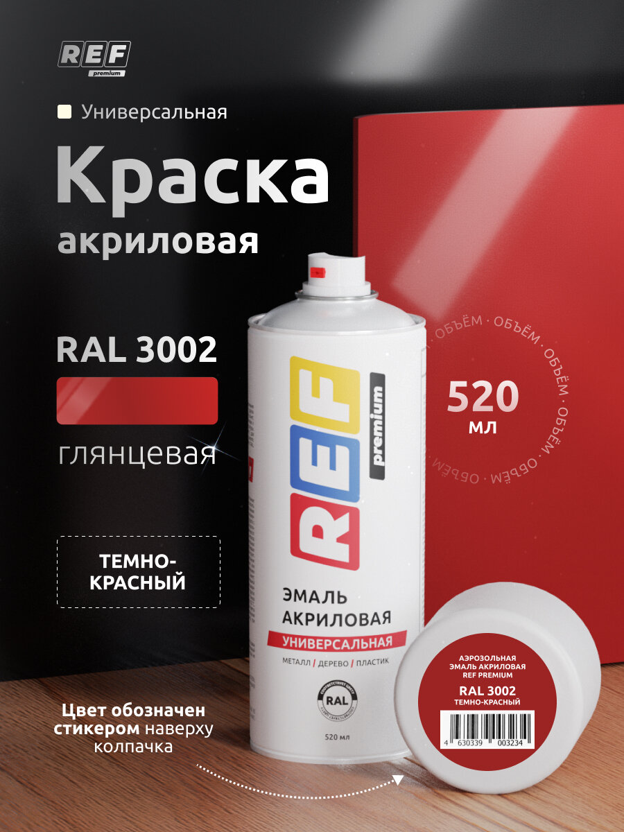 RAL 3002 темно-красная глянцевая 520 мл Аэрозольная акриловая краска в баллончике универсальная / REF Premium