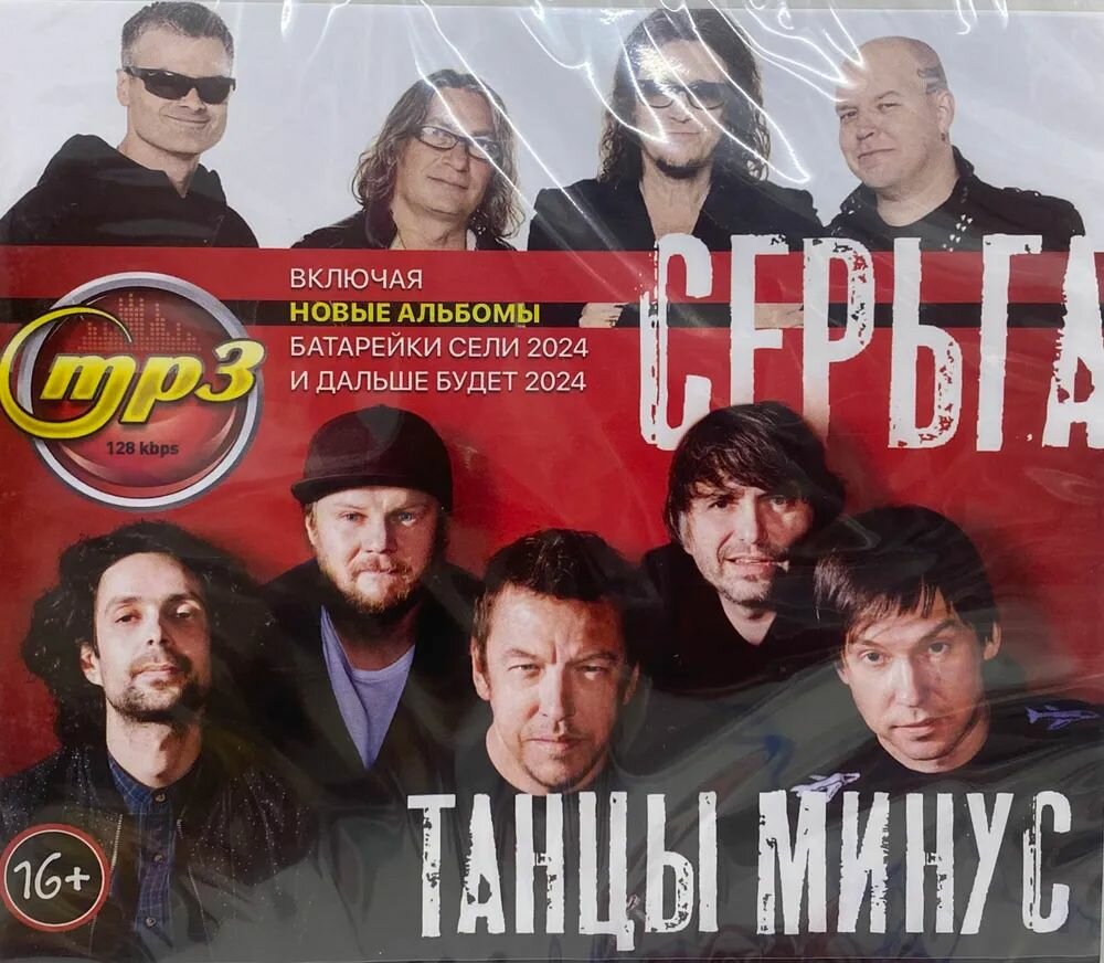 MP3 диск. Танцы минус + Серьга. Сборник