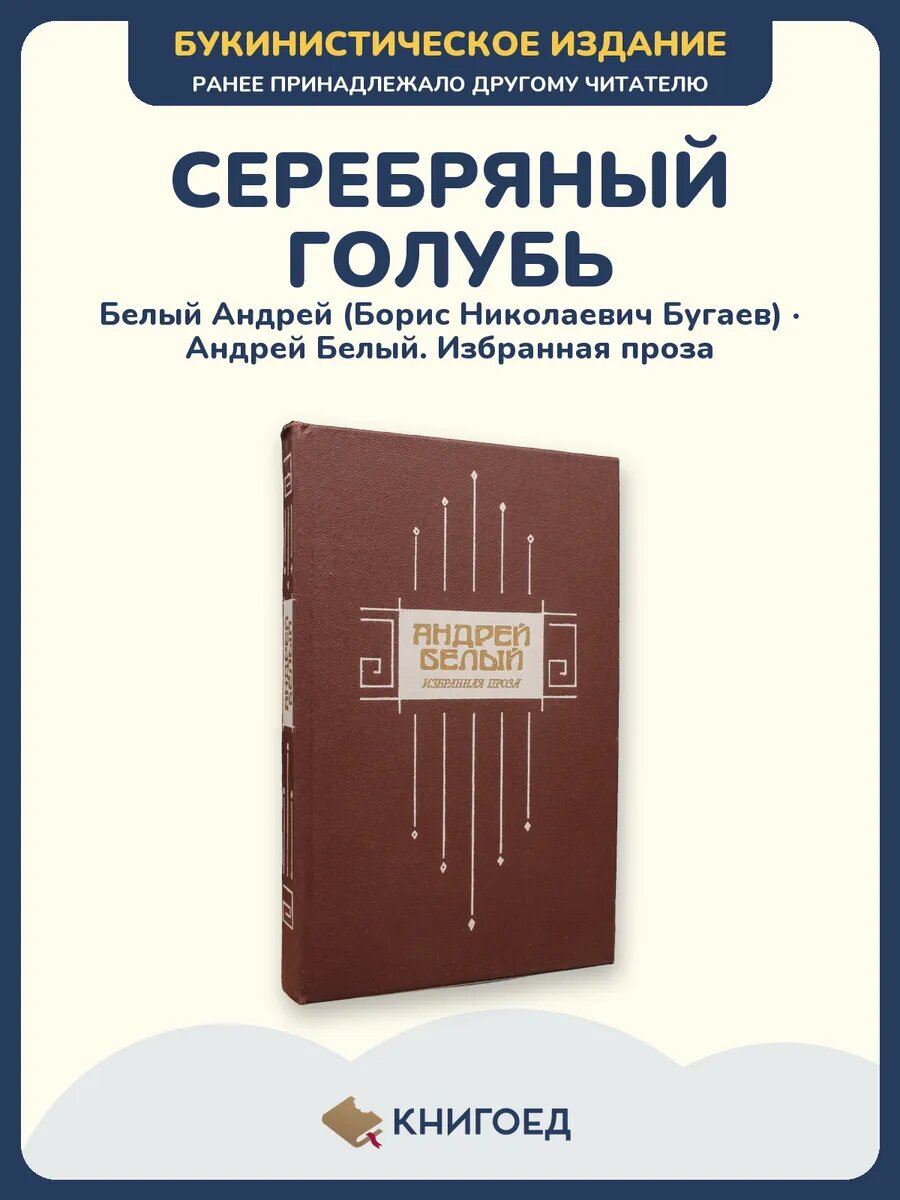 Белый Андрей (Борис Николаевич Бугаев) (проза для взрослых, букинистика)