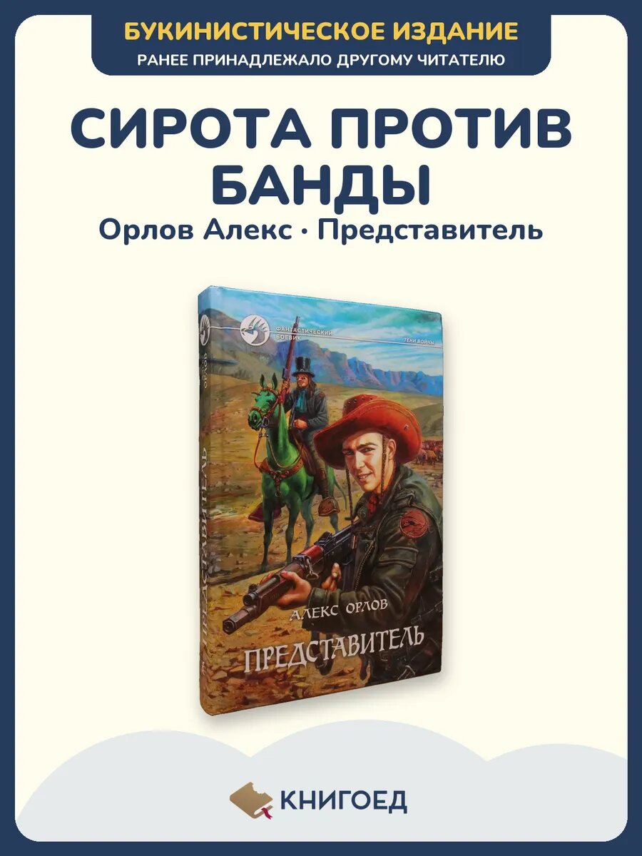 Орлов Алекс (приключения для взрослых, букинистика)