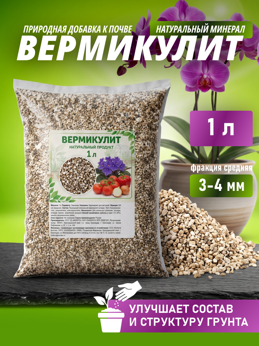 Субстрат для растений "Вермикулит", почвоулучшитель, для орхидей и комнатных растений, 1л