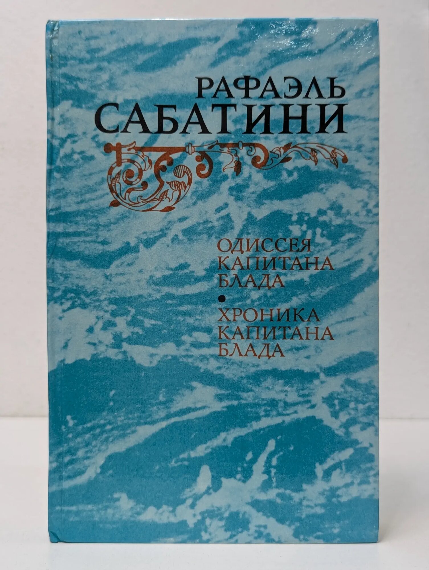 Одиссея капитана Блада. Хроника капитана Блада Сабатини Рафаэль 1984