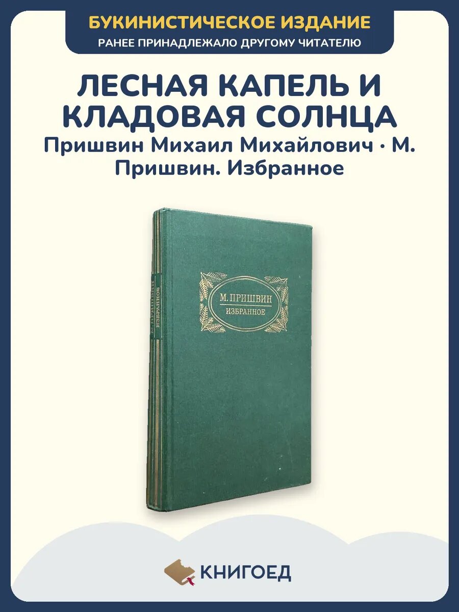 Пришвин Михаил Михайлович (проза для взрослых, букинистика)